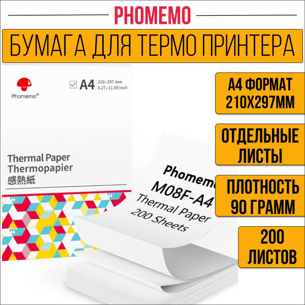 Бумага для термопринтера А4 Phomemo - купить с доставкой по выгодным ...