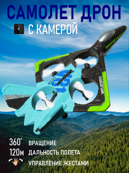 Самолет на радиоуправлении, летающая игрушка дрон с пультом управления ...