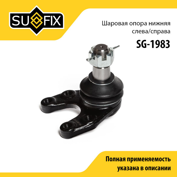 Опора шаровая передняя правая/левая для MAZDA E / SUFIX SG-1983 купить c доставкой на OZON по ...