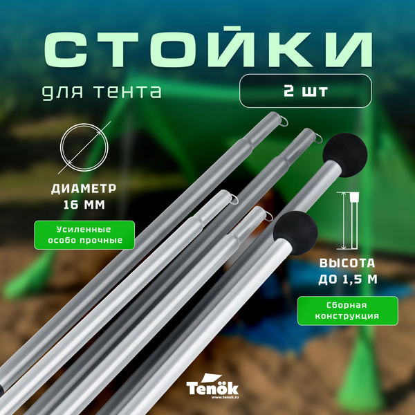 Стойки к тенту Tenok (2шт) 1,5 метра d16 купить на OZON по низкой цене ...