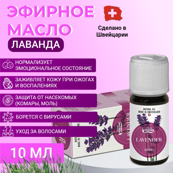 Эфирное масло Лаванда натуральное для ванны, массажа, бани, дома ...