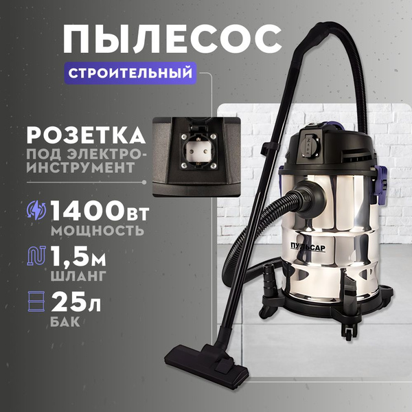 Пылесос строительный Пульсар 1400Wt 25 литров ПС 251 - купить с ...