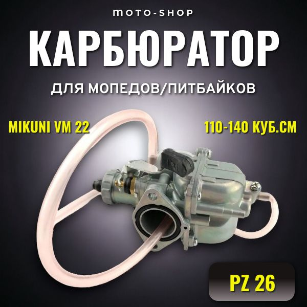 Карбюратор Mikuni VM 22/PZ26 26 мм для мопедов Альфа купить c доставкой на OZON по низкой цене ...