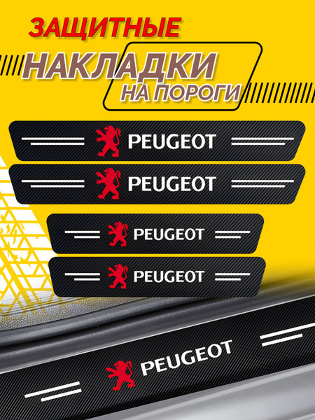 Универсальные Накладки на пороги Peugeot 308, 206,607 - 4 шт. в ...