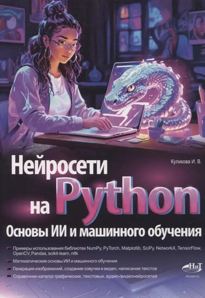 Книга Наука и техника Нейросети на Python Основы ИИ и машинного обучения Куликова И В 2025