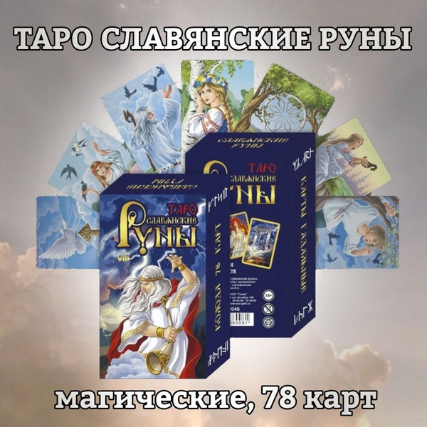 Гадальные карты Таро Славянские Руны 2, 78 карт, магические - купить с ...