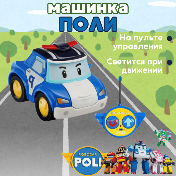 Полицейская машинка на пульте управления Робокар Поли - купить с ...
