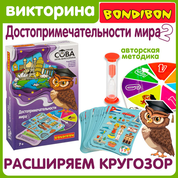 Развивающая игра викторина Умная Сова "Достопримечательности мира 2 ...