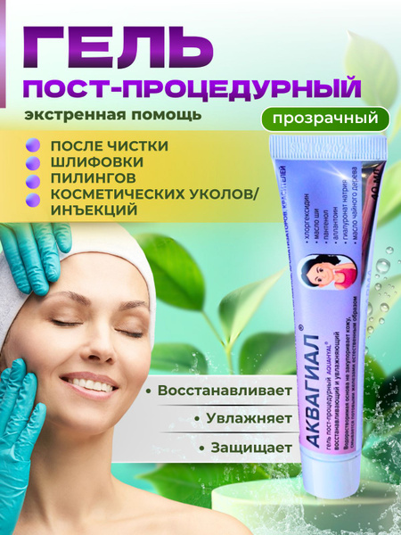 Гель пост-процедурный Экстренная помощь, после косметологических ...