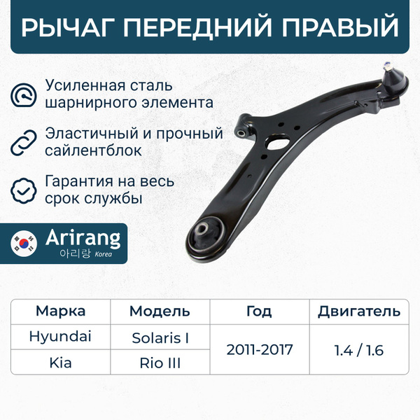 Рычаг передний нижний правый Hyundai Solaris 1, Kia Rio 3, Хендай ...