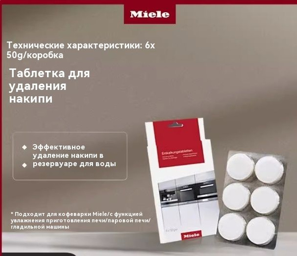 Средство для удаления накипи Miele подходит для всех кофемашин, паровых ...