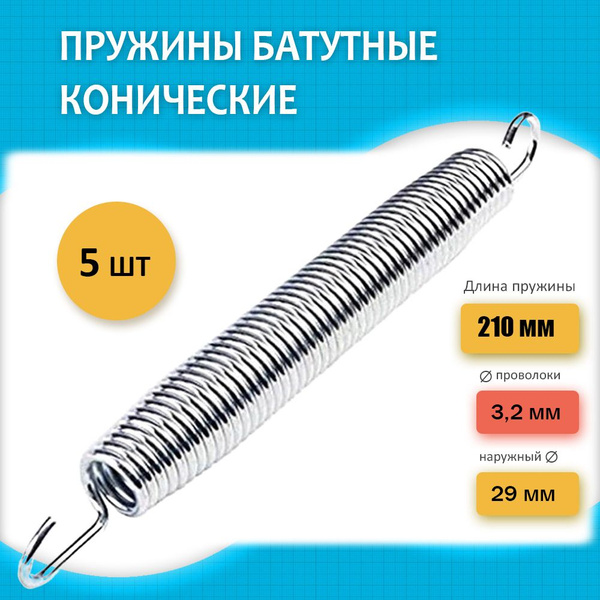 Пружина для батута коническая 210 мм (5 шт.) - купить с доставкой по ...