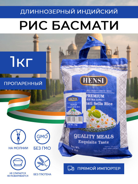 Рис индийский Басмати Furuzon'S Hensi Премиум длиннозерный, пропаренный ...