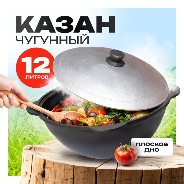 Казан чугунный с крышкой 12 литров плоское дно купить на OZON по низкой ...