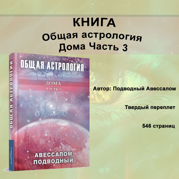 Общая астрология. Дома. Часть 3 | Подводный Авессалом Бонифатьевич ...