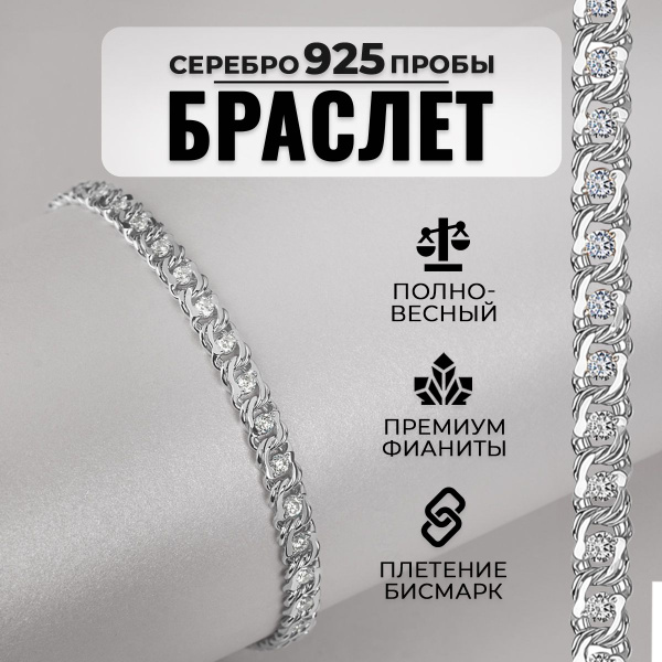 Браслет серебряный 925 пробы с фианитами женский на руку, плетение ...