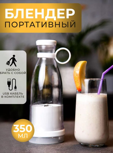 Блендер MINI JUICE Беспроводной мини для смузи (белый) купить по низкой ...