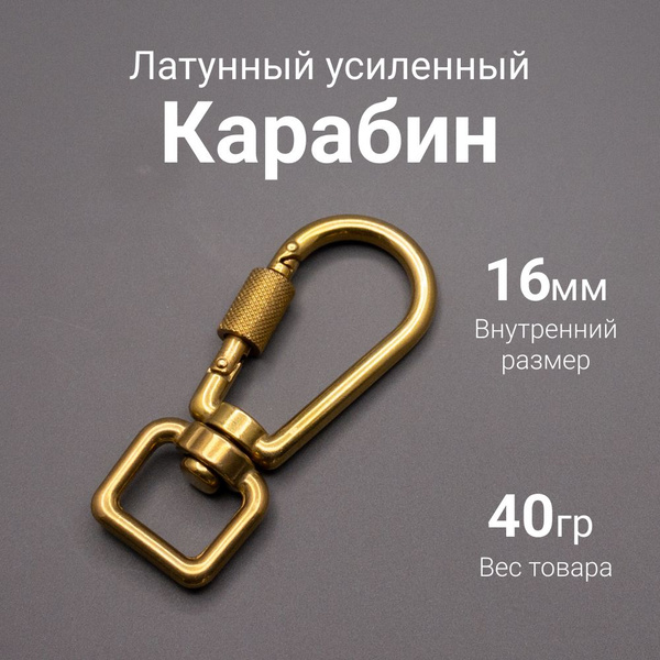 Карабин усиленный поворотный латунный - купить с доставкой по выгодным ...
