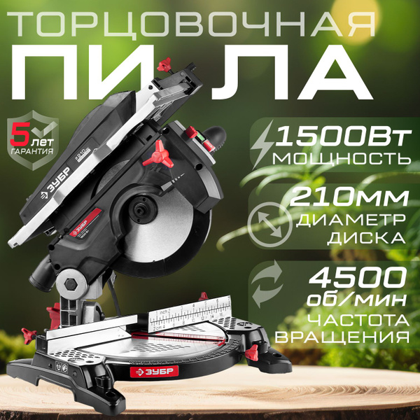 Пила торцовочная ЗУБР 1500 Вт, ЗПТК 210 1500/ комбинированная пила ...