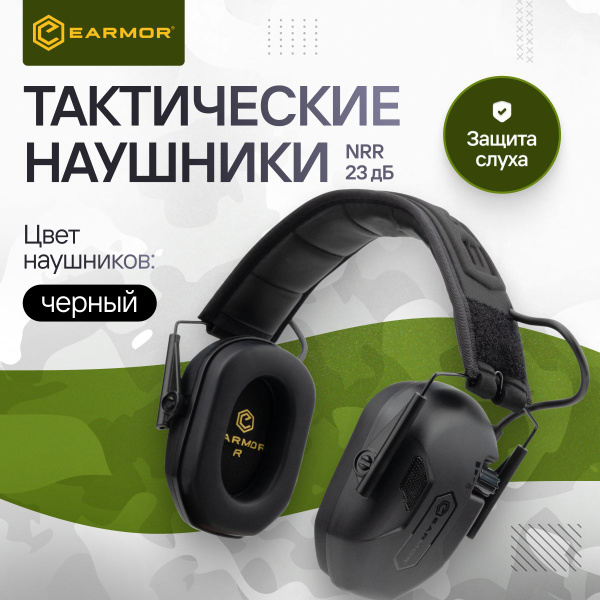 Наушники тактические активные для стрельбы EARMOR M300А (Чёрные) купить ...