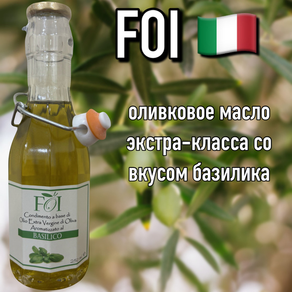 Итальянское оливковое масло FOI с базиликом 250 мл премиум - купить с ...