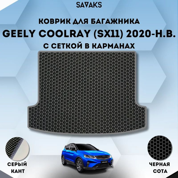Коврик в багажник SaVakS Geely Coolray (SX11) 2020-НВ (с сеткой в ...