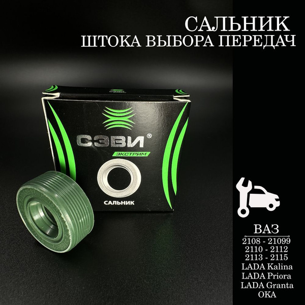 Сальник штока выбора передач для а/м ВАЗ: 2108-21099, 2110-2115, Калина, Приора, Гранта,1111 ОКА ...