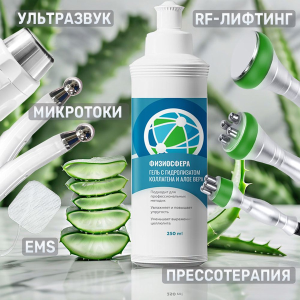 Физиосфера контактный гель с гидролизатом коллагена и алоэ вера для ...