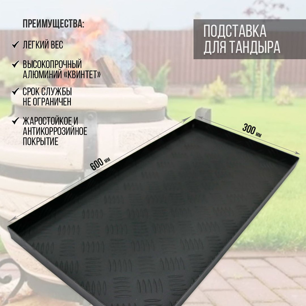 Зольник для тандыра 300*600*30мм, черный - купить с доставкой по ...