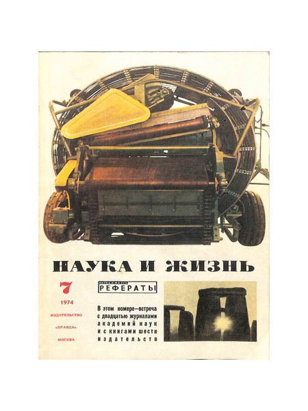Журнал "Наука и жизнь". № 7, 1974. - купить с доставкой по выгодным ценам в интернет-магазине ...