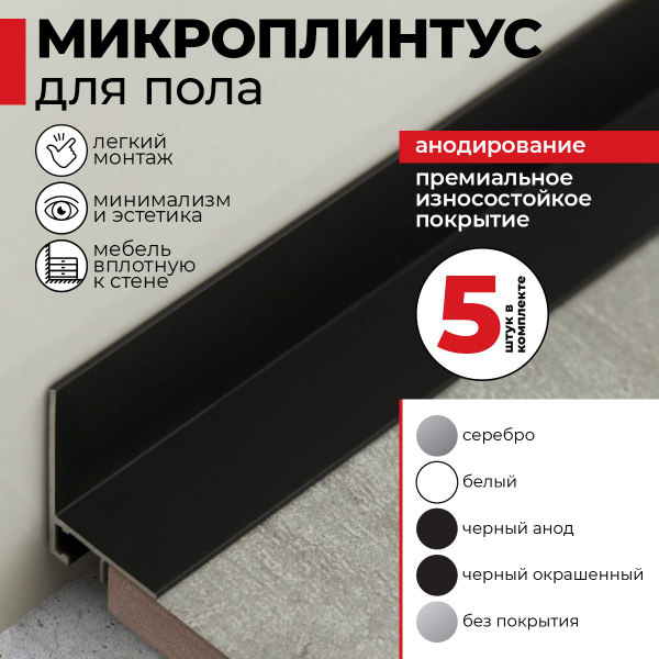 Плинтус напольный скрытый алюминиевый анодированный щелевой черный ...