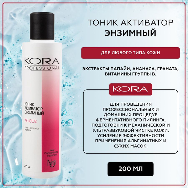 Тоник-активатор для лица Энзимный 200 мл, KORA PROFESSIONAL - купить с ...