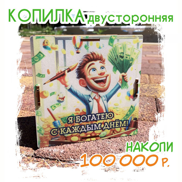 Копилка для денег "богатею с каждым днем" LEGKO-ДАРИТЬ ПОДАРКИ, 15х15 ...