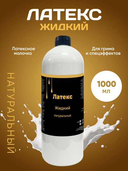 Латекс Жидкий/1000 мл. - купить по выгодным ценам в интернет-магазине ...