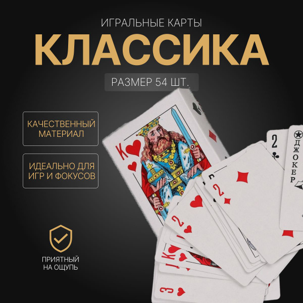 Игральные карты 54 классика - купить с доставкой по выгодным ценам в ...
