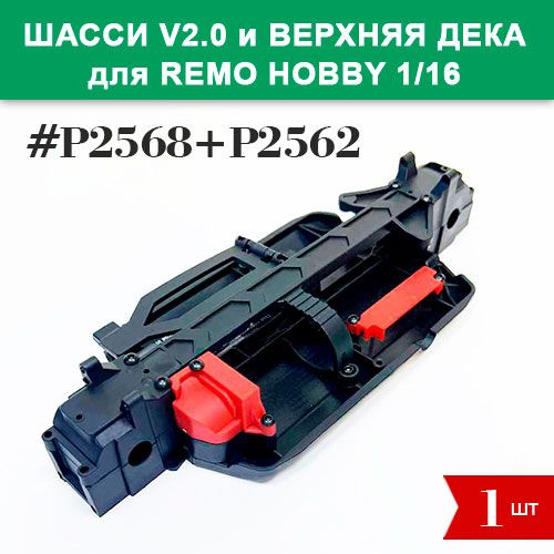 P2568+P2562 Шасси V2 c верхней декой для Remo Hobby 1/16 (Smax, S-Evor ...