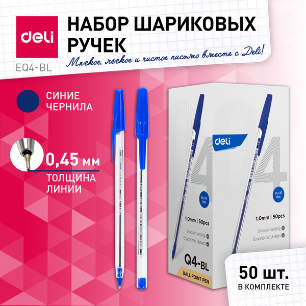 Ручка шариковая набор 50 шт. Deli Think, синий, линия 0.45 мм купить на ...
