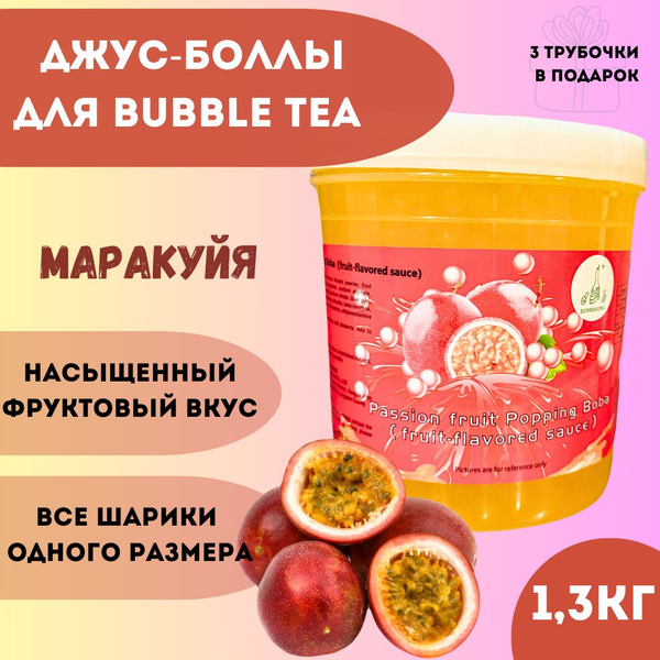 Джус-боллы для бабл ти "Маракуйя" - купить с доставкой по выгодным ...