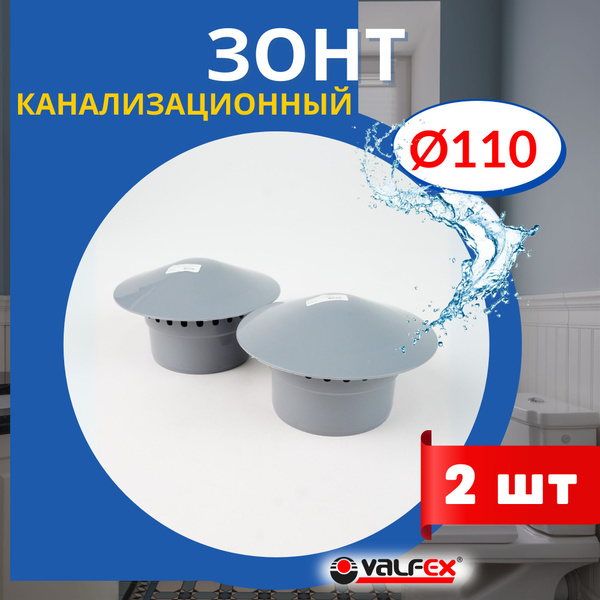 Зонт канализационный 110 (Valfex) 2шт. - купить с доставкой по выгодным ценам в интернет ...