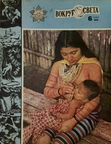 Журнал Вокруг света № 6, 1982 - купить с доставкой по выгодным ценам в интернет-магазине OZON ...