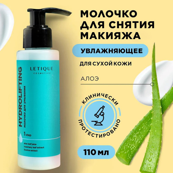 Молочко для снятия макияжа с алоэ Letique Cosmetics, для сухой и ...