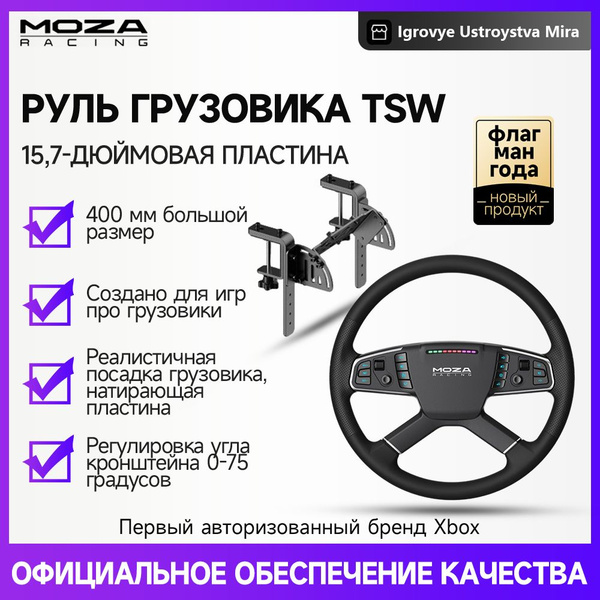 Руль для грузовика Moza TSW (15,7 дюйма)+настольная подставка - купить ...