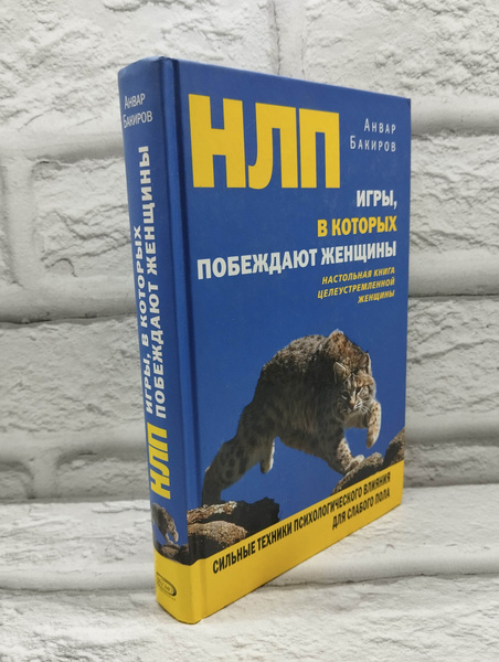 НЛП. Игры, в которых побеждают женщины | Бакиров Анвар Камилевич ...