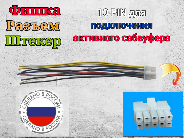 10-pin разъем для сабвуфера pioneer TS-WX300A . Фишка для активного ...