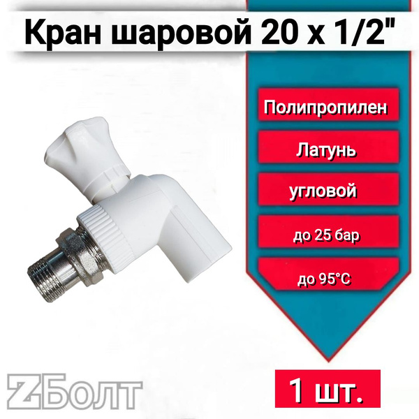 Кран шаровой 20х1/2" PPR для радиатора отопления угловой, 1 шт ...