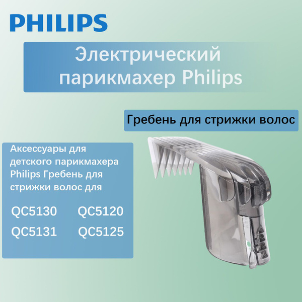 Электрический парикмахер Philips Гребень для стрижки волос для QC5130 ...