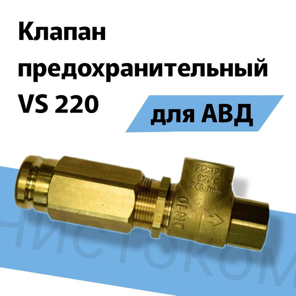 Клапан предохранительный VS 220; вход 3/8"г. выход 3/8"г. 24 л/мин 250 ...