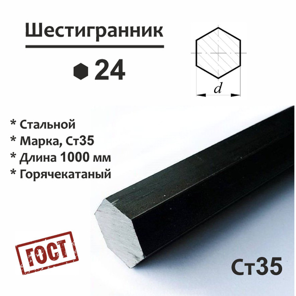Шестигранник 24мм. Стальной. Длина 1000 мм. (1 м.) купить на OZON по ...
