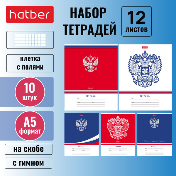 Набор тетрадей Hatber 12 листов, формата А5, в клетку, на скобе, 10 штук/5 дизайнов -Символ ...