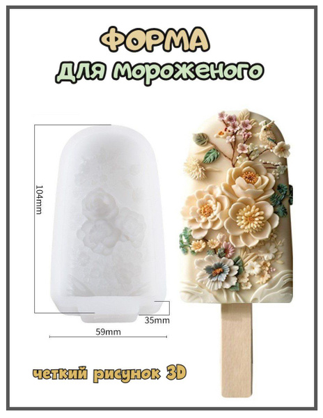 Силиконовая форма для мороженого с 3D рисунком - купить с доставкой по ...